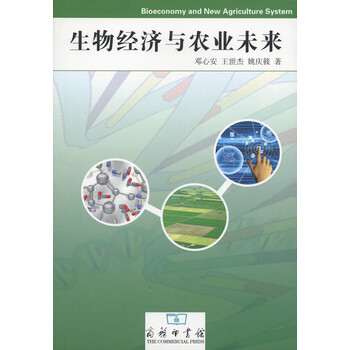 生物经济与农业未来