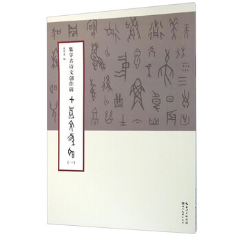 集字古诗文创作辑：甲骨文集联（一）