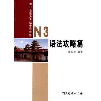 N3语法攻略篇