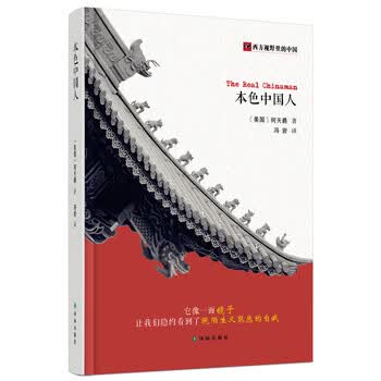 正版 本色中国人9787544751148