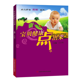 宝贝健康点出来9787534967979河南科学技术
