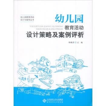 幼儿园教育活动设计策略及案例评析