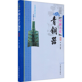 中国传统民俗文化·收藏系列：中国古代青铜器