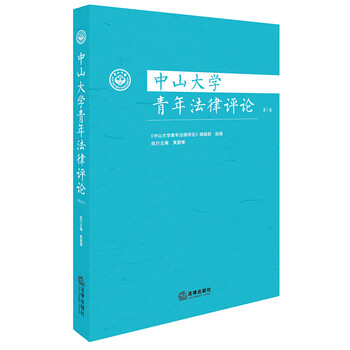 中山大学青年法律评论（第1卷）
