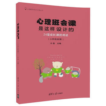 心理班会课是这样设计的：24堂成长课的奇迹（小学低段篇）/心理辅导班会方案丛书