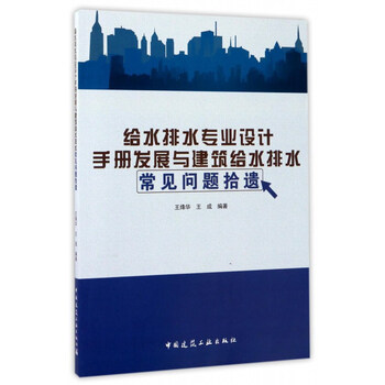 给水排水专业设计手册发展与建筑给水排水常见问题拾遗