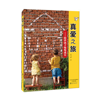 真爱之旅：陪伴孩子慢慢成长
