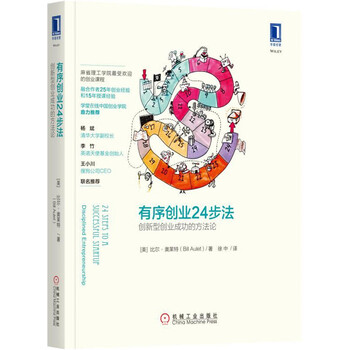 有序创业24步法：创新型创业成功的方法论