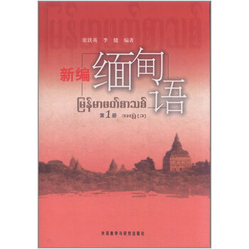 新编缅甸语(册) 张铁英, 李健 9787560056722