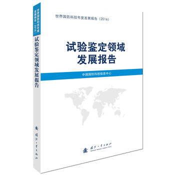 {正版新书}实验鉴定领域发展报告9787118112887