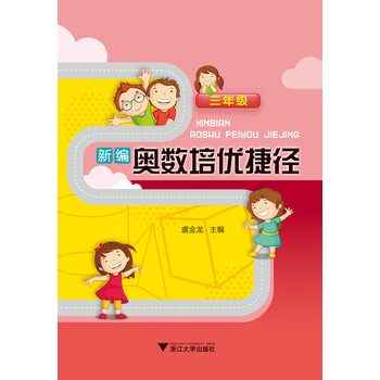 新编奥数培优捷径 三年级