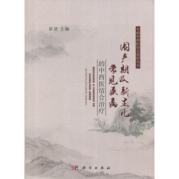 围产期及新生儿常见疾病的中西医结合治疗