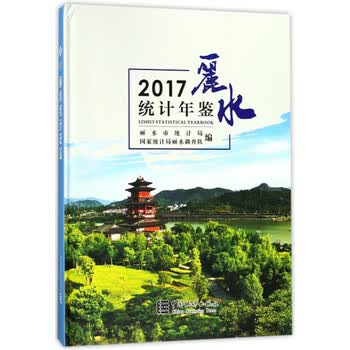 丽水统计年鉴（2017）