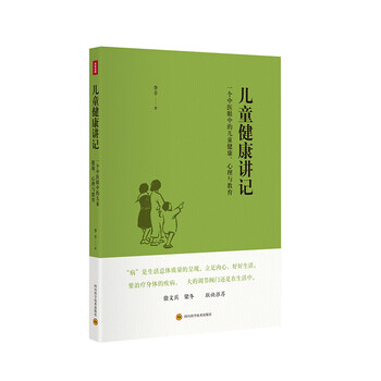 正版 儿童健康讲记：一个中医眼中的儿童健康、心理与教育（李辛老师关于儿童身心健康讲座汇编。徐文兵