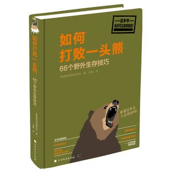 如何打败一头熊：66个野外生存技巧