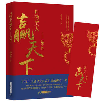 赢天下：丹砂美人巴清传