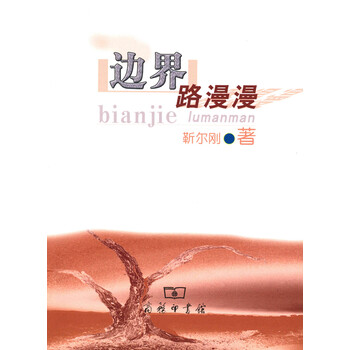 边界路漫漫