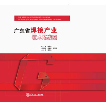 广东省焊接产业技术路线图