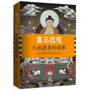 喜马拉雅大成就者的故事