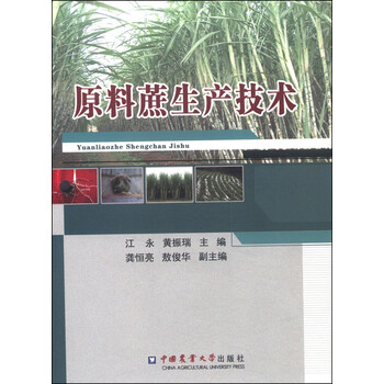 原料蔗生产技术