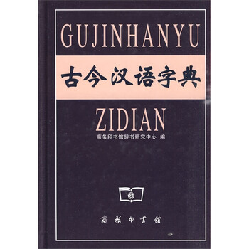 古今汉语字典