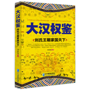 大汉权鉴：刘氏王朝家国天下