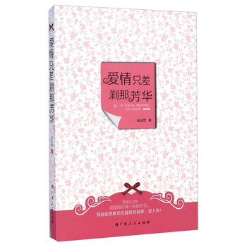 正版 爱情只差刹那芳华9787219091760