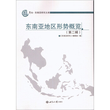 东南亚地区形势概览（第二辑）