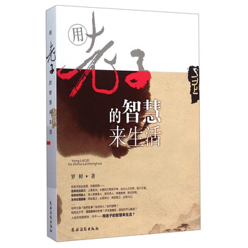 用老子的智慧来生活