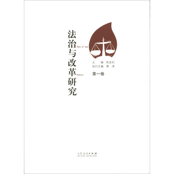 法治与改革研究（第一卷）