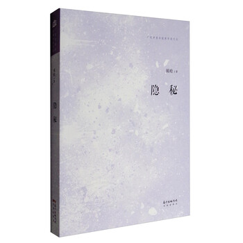 广东中青年优秀作家文丛：隐秘