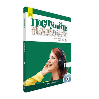 俄语听力课堂(1) (俄)伊琳娜·冈察尔 9787513580816