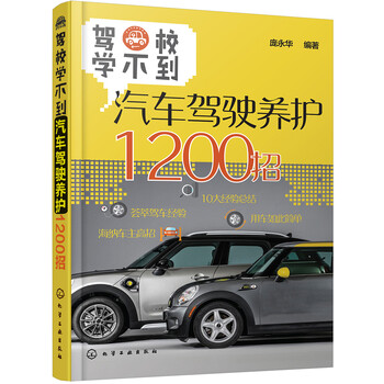 驾校学不到：汽车驾驶养护1200招