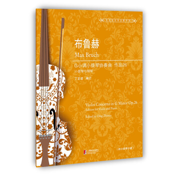 布鲁赫G小调小提琴协奏曲 作品26