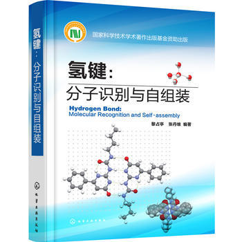 氢键：分子识别与自组装 