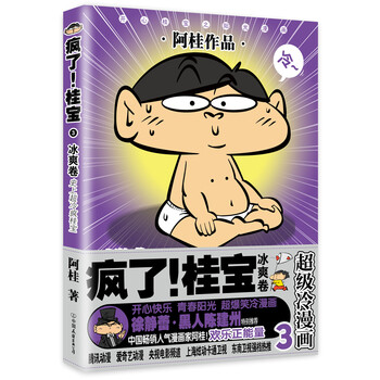 疯了！桂宝.3，冰爽卷（钻石卷）