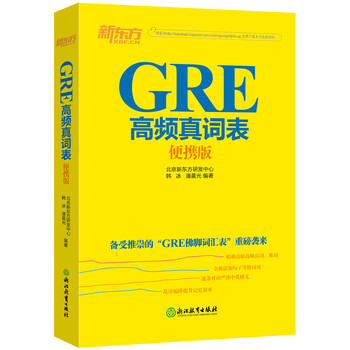 [正版图书]新东方 GRE高频真词表便携版
