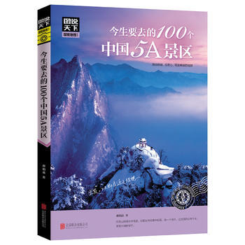 今生要去的100个中国5A景区 图说天下 国家地理