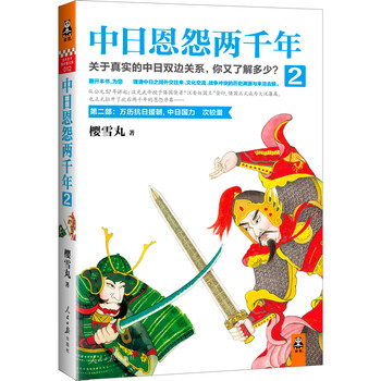 正版 长篇小说--中日恩怨两千年2 9787511522238