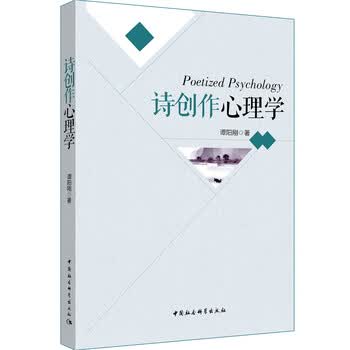 诗创作心理学