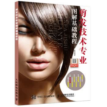 剪发技术专业图解基础教程9787115454768