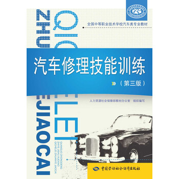汽车修理技能训练（第三版）