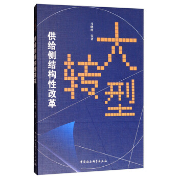 大转型：供给侧结构性改革