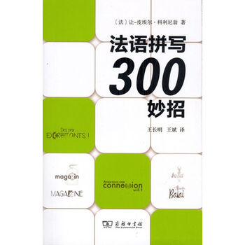 法语拼写300妙招 商务印书馆