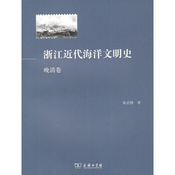 浙江近代海洋文明史(晚清卷)