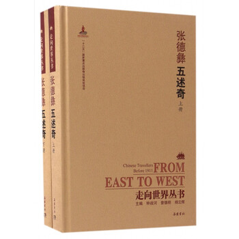 张德彝五述奇(上下)(精)/走向世界丛书