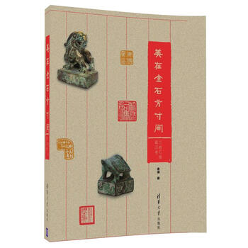 美在金石方寸间——兰栖石楼藏印考