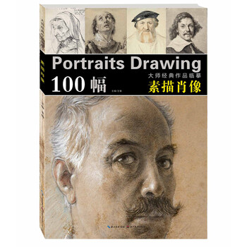 大师经典作品临摹：素描肖像