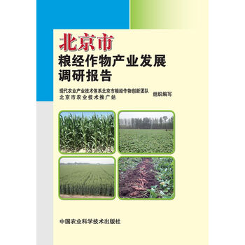 北京市粮经作物产业发展调研报告