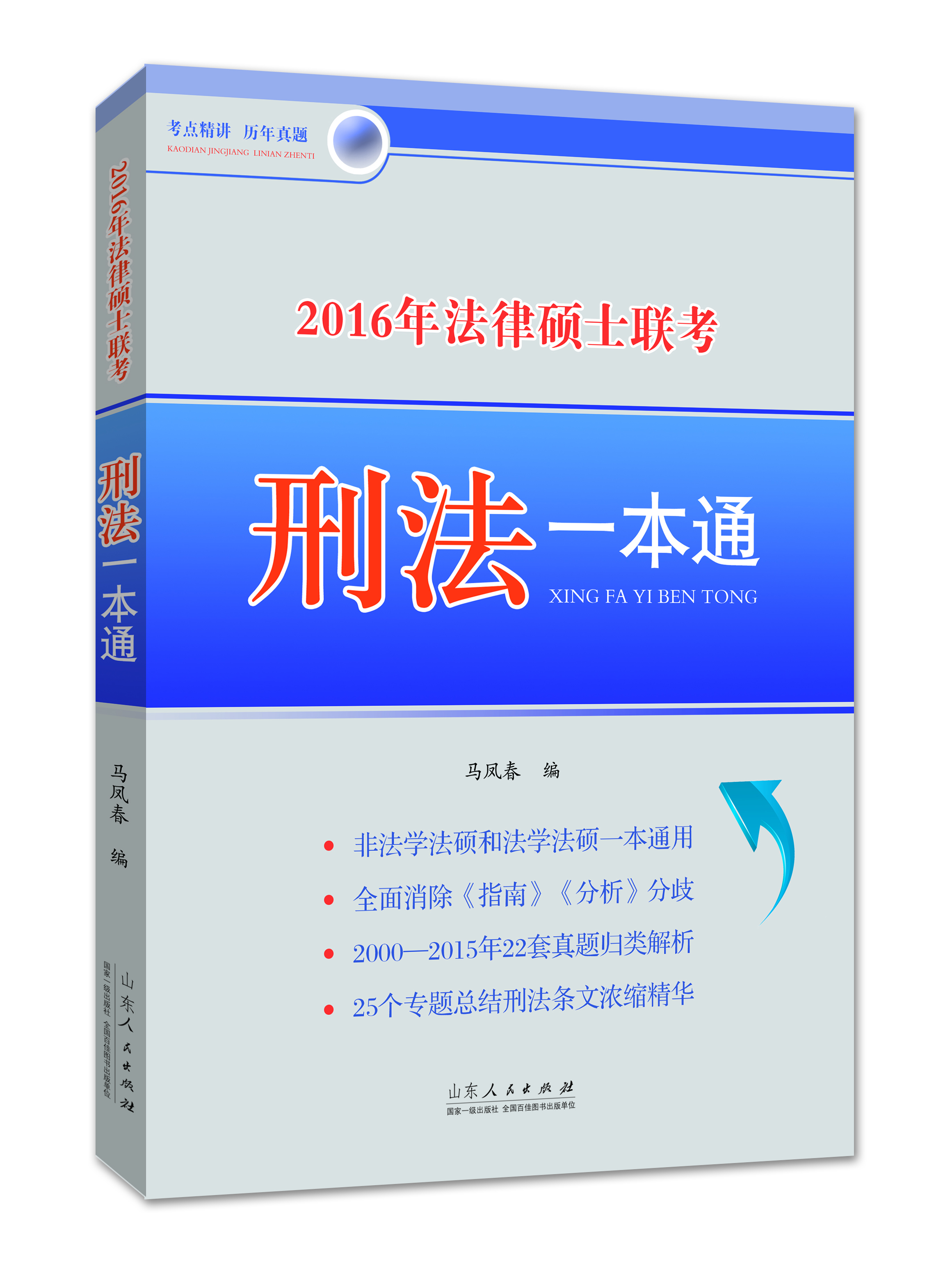   法律硕士联考刑法一本通9787209089005山东人民